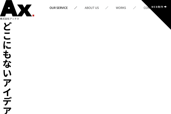 ABOUT US│株式会社アックス〔AX〕
